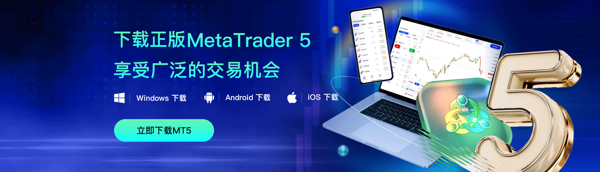 MT5-MT迈达克官方授权-mt官网-mt官方下载-mt5官方正版入口-mt迈达克官方授权