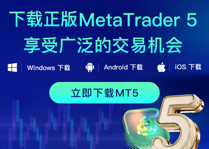 MT5-MT迈达克官方授权-mt官网-mt官方下载-mt5官方正版入口-mt迈达克官方授权